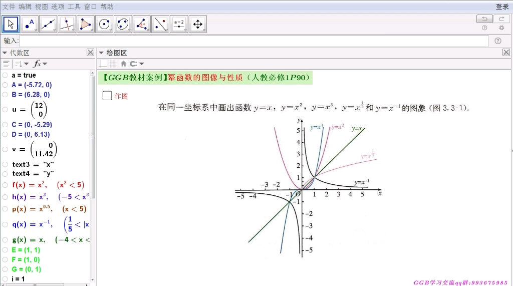 【GGB教材案例】幂函数的图像与性质(人教必修1P90)