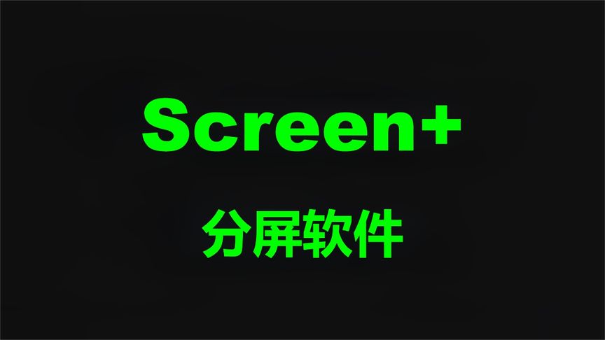 Screen+分屏软件介绍