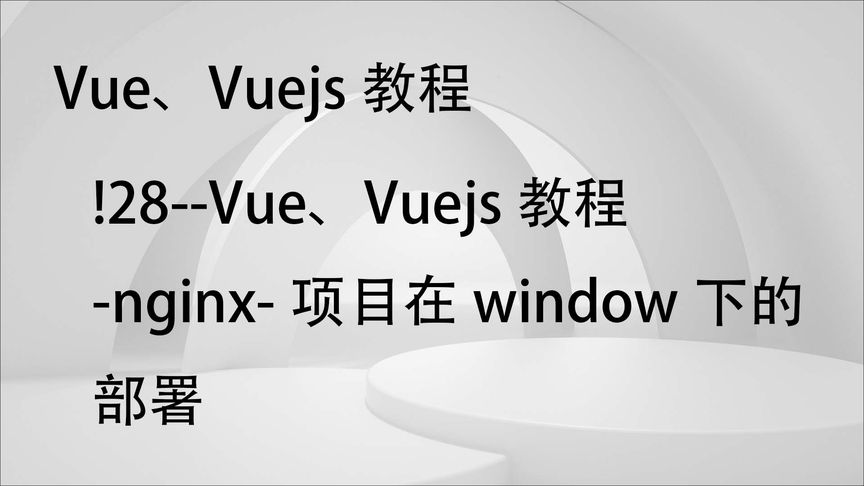 !28--Vue、Vuejs教程-nginx-项目在window下的部署
