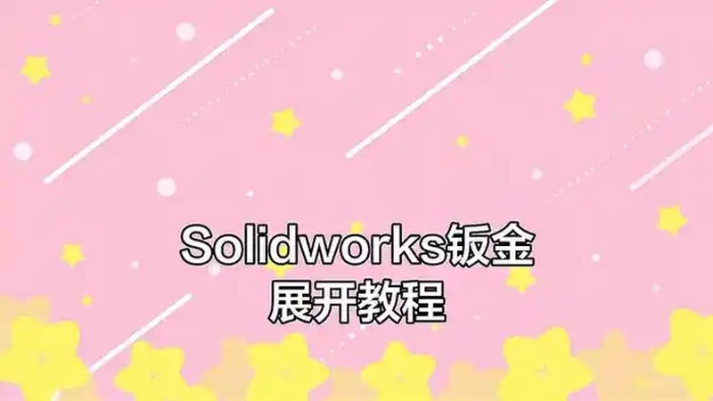 钣金设计基础:Solidworks绘制与展开技巧