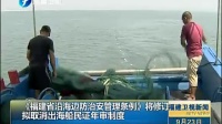 《福建省沿海边防治安管理条例》将修订 拟取消出海船民证年审制度[...