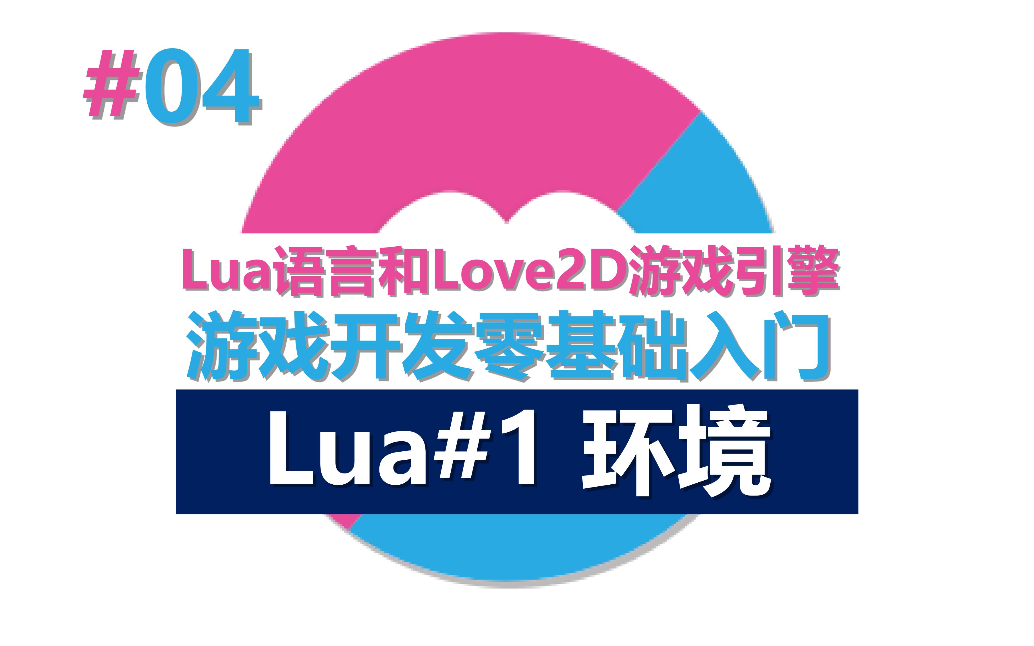 【熟肉】Love2D游戏引擎教程#04:Lua命令行入门