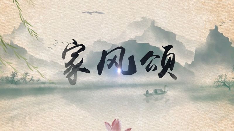 家风颂--家风主题演讲朗诵配乐背景视频