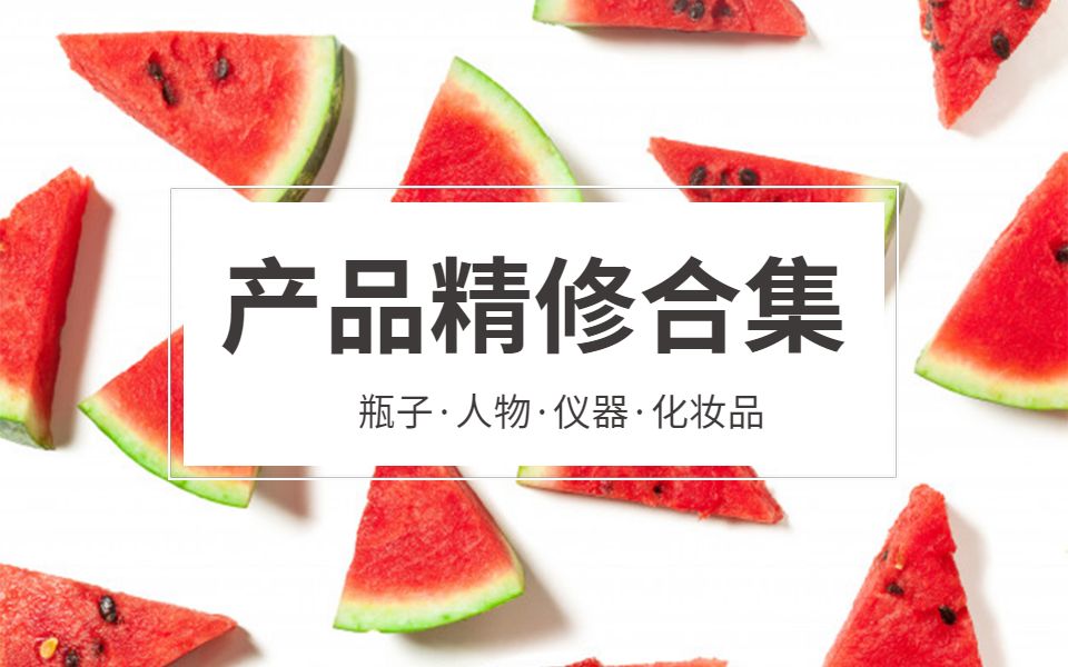 【接单必备产品精修合集】PS基础练习教程电商美工必看产品精修...