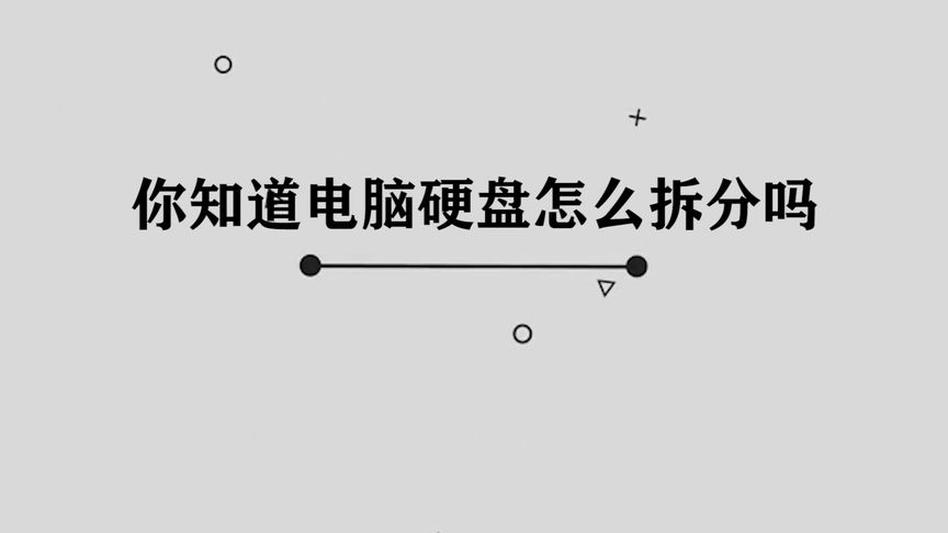 电脑硬盘应该如何拆分呢,那些你不得不要知道的小技巧