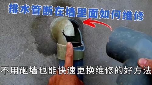 PVC排水管断在墙里面如何不用砸墙砸墙也能快速维修教程分享