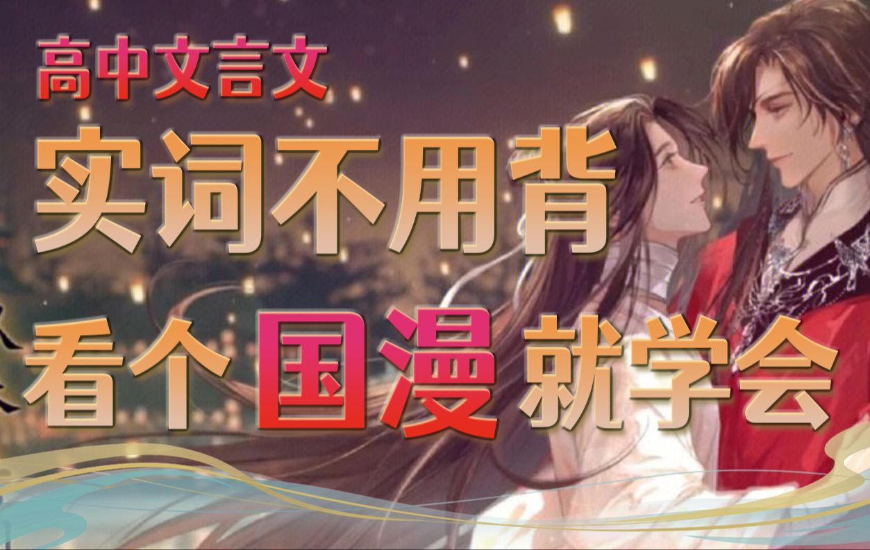 文言实词不用背!?看个国漫就学会!高考语文高频实词系列(三):蔽、听【...