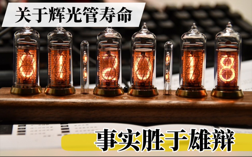 辉光管的使用寿命到底如何?