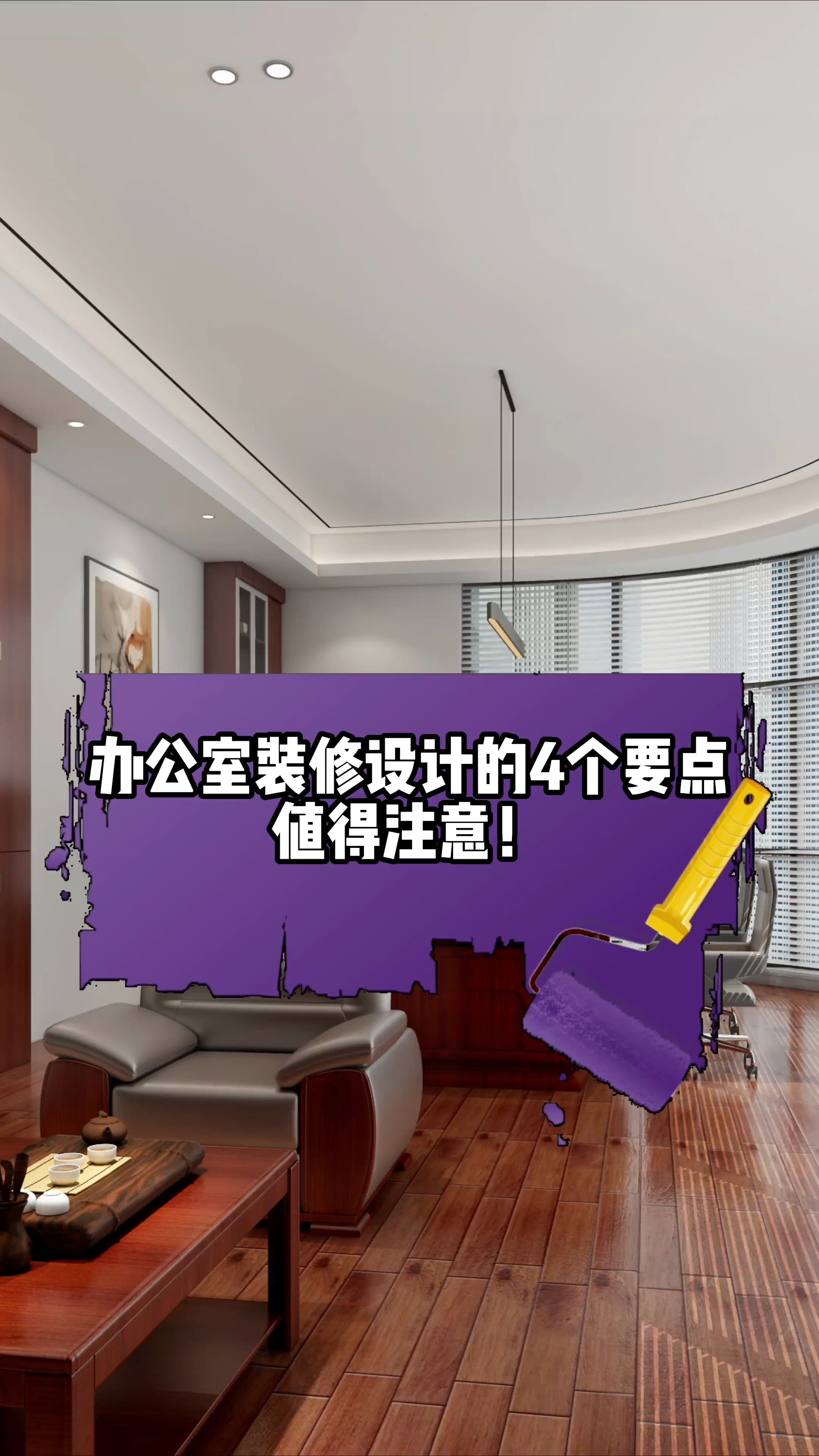 办公室装修设计的4个要点值得注意!