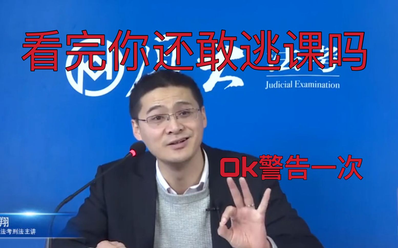 【法外狂徒张三】看完这个你还敢逃课吗？张三警告!