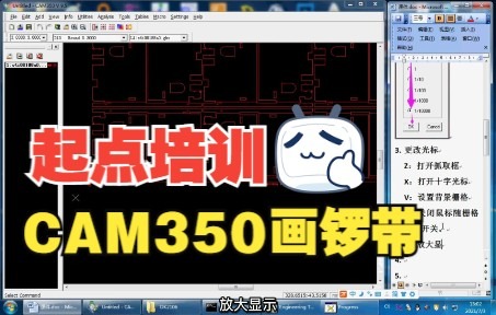 CAM350画锣带,CAM工程培训,CAM工程师培训,Genesis2000培训,...