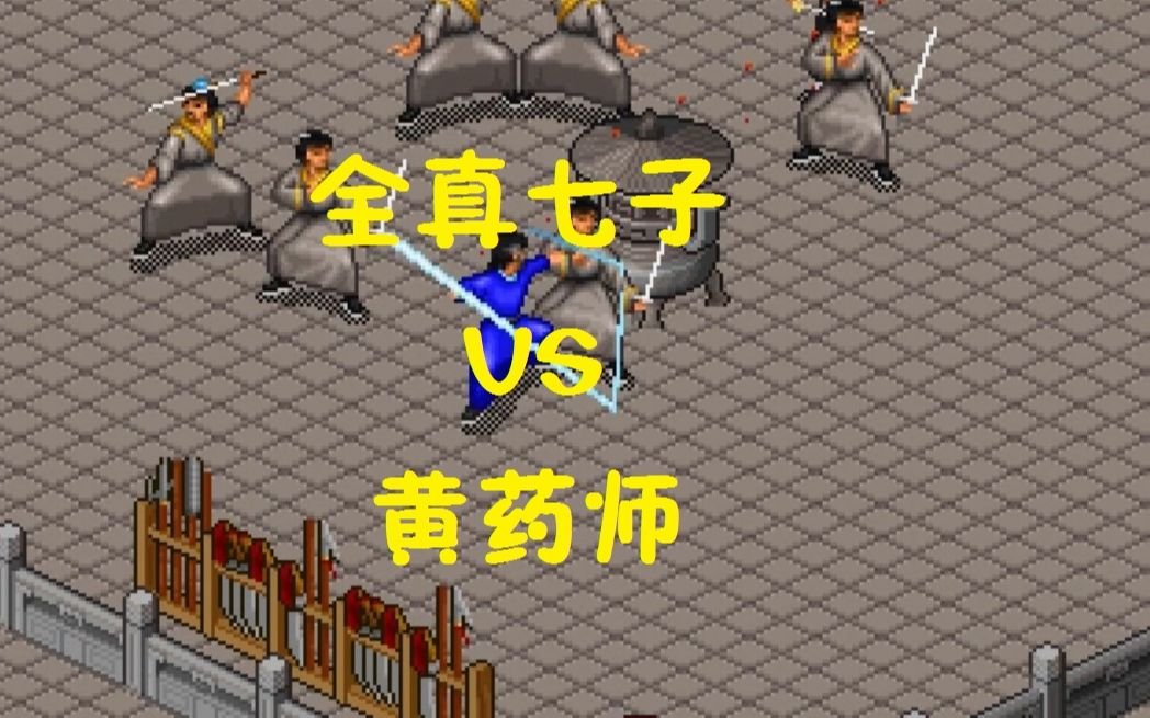《金庸群侠传》自制 全真七子VS黄药师