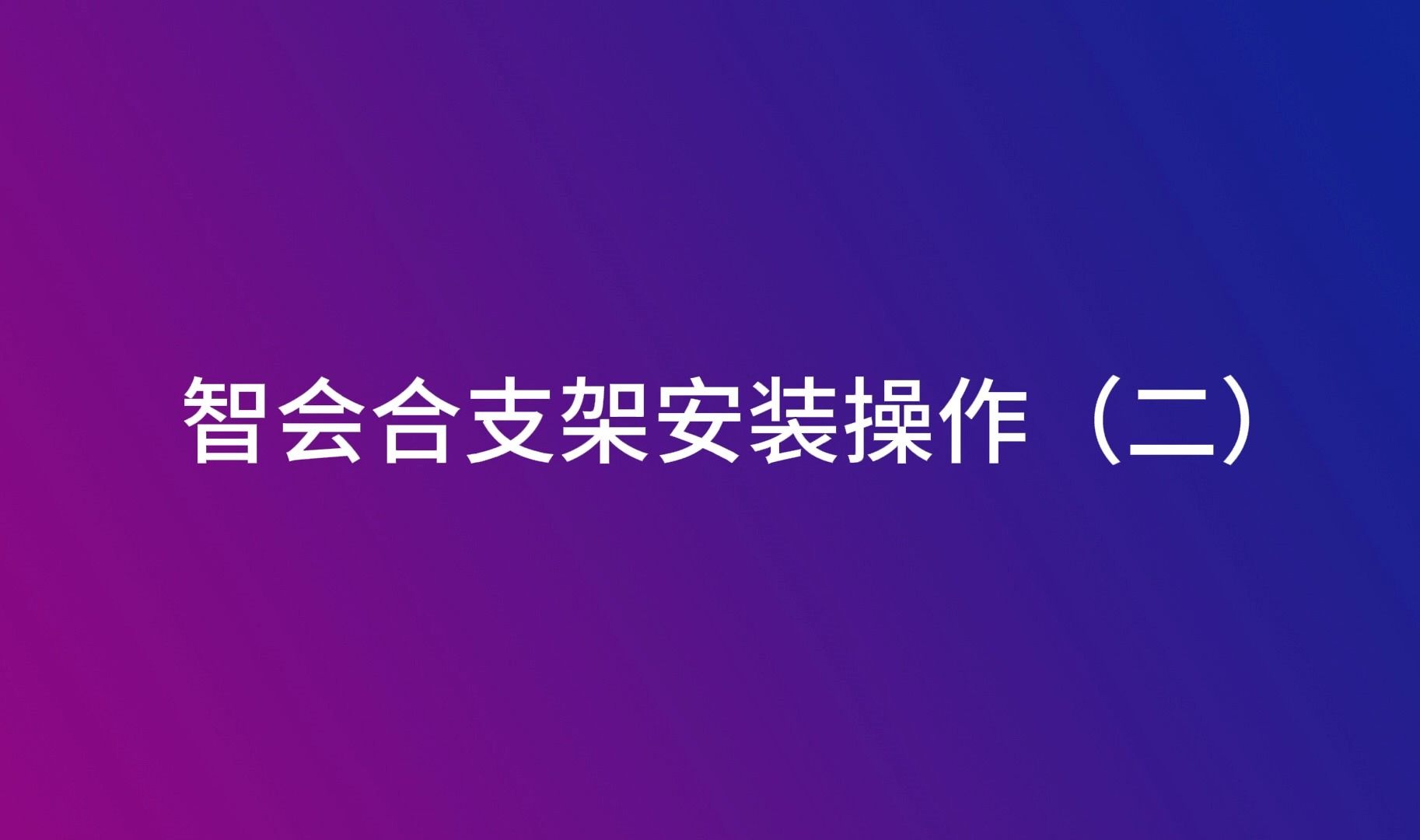 智会合安装教程二