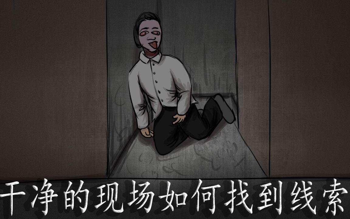 悬疑推理烧脑解密!小隔间的尸体!干净的现场如何找到尸体?