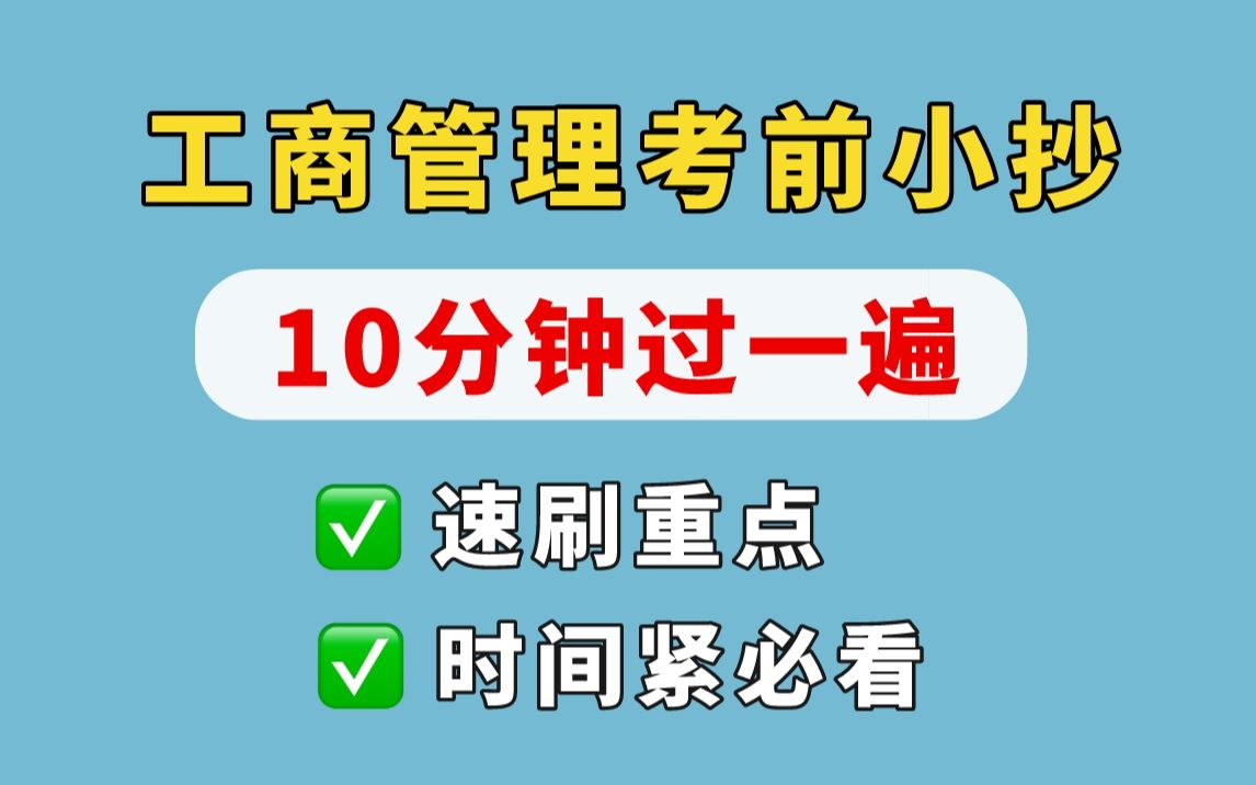 【紧急救命】来得及!中级经济师工商管理考前小抄 | 23中级经济师考前...