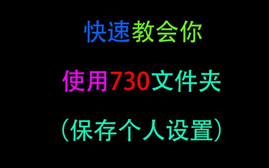 快速教会你CSGO使用730文件夹(保存个人设置)