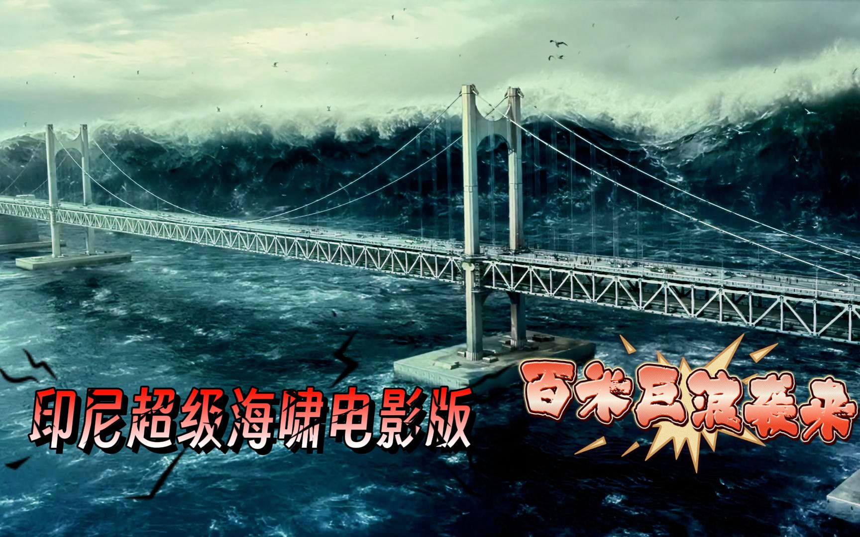 印尼超级海啸电影版,百米巨浪席卷城市,堪称人间灾难!
