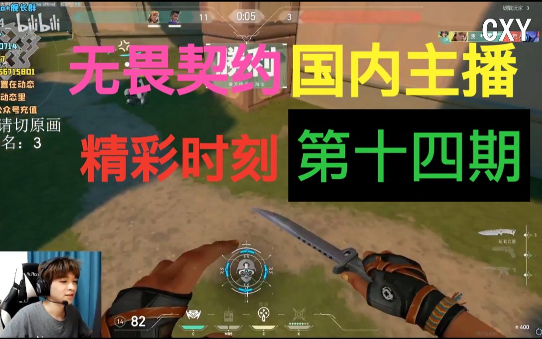 【无畏契约】国内主播精彩时刻#14 cxy:绳索跳大秀身法,yjj国服李白...