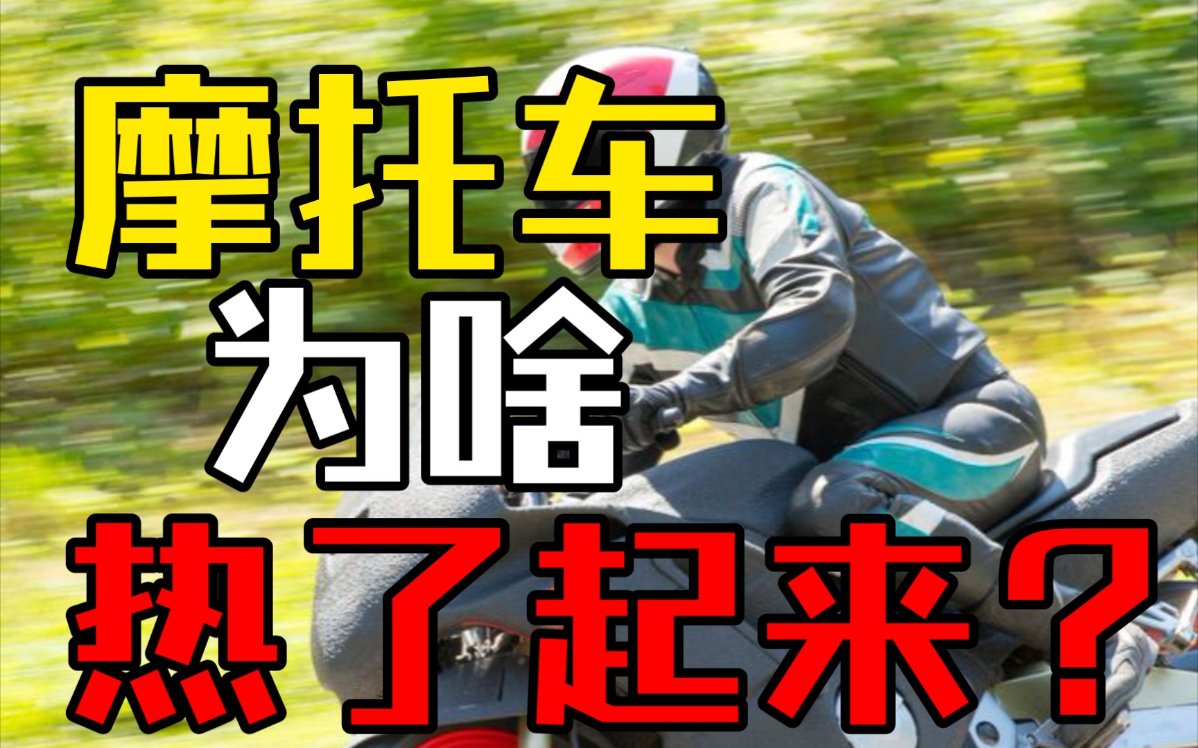 一直被禁的摩托车,为什么最近热了起来?
