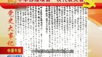 党史大事记 中华苏维埃第一次代表大会 110401 中原午报