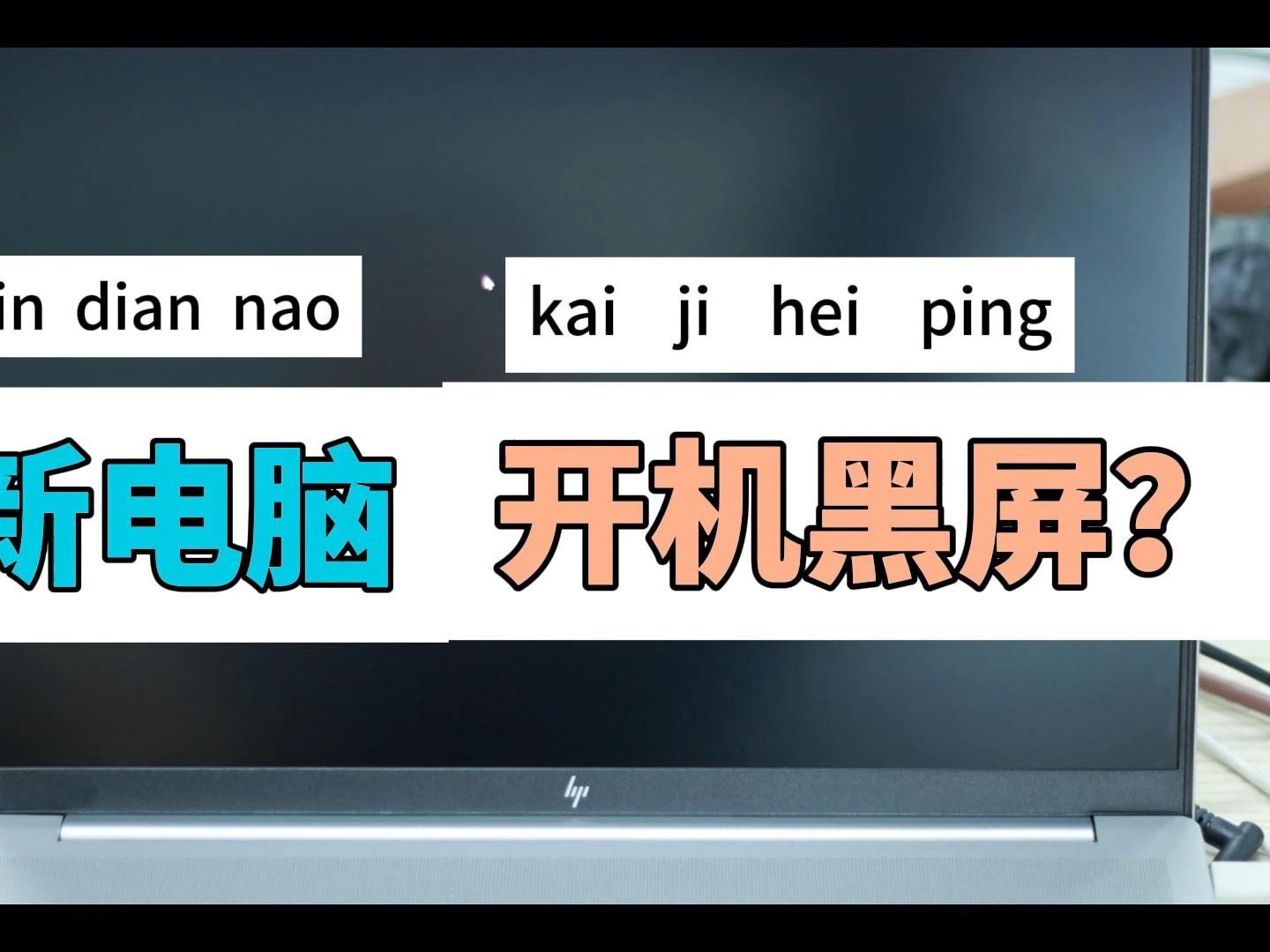 电脑开机黑屏有鼠标解决教程
