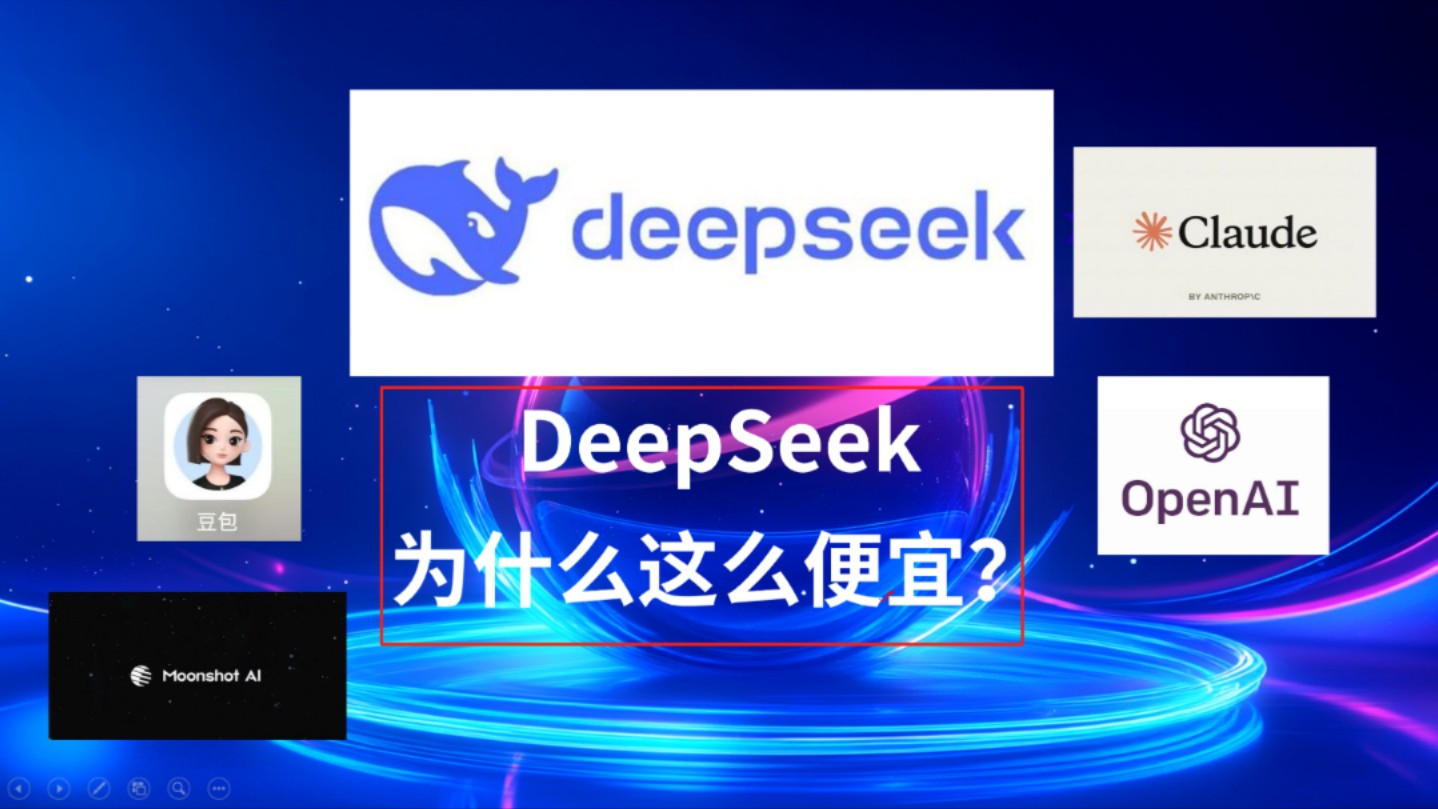 一个视频带你看懂DeepSeek便宜的核心原理