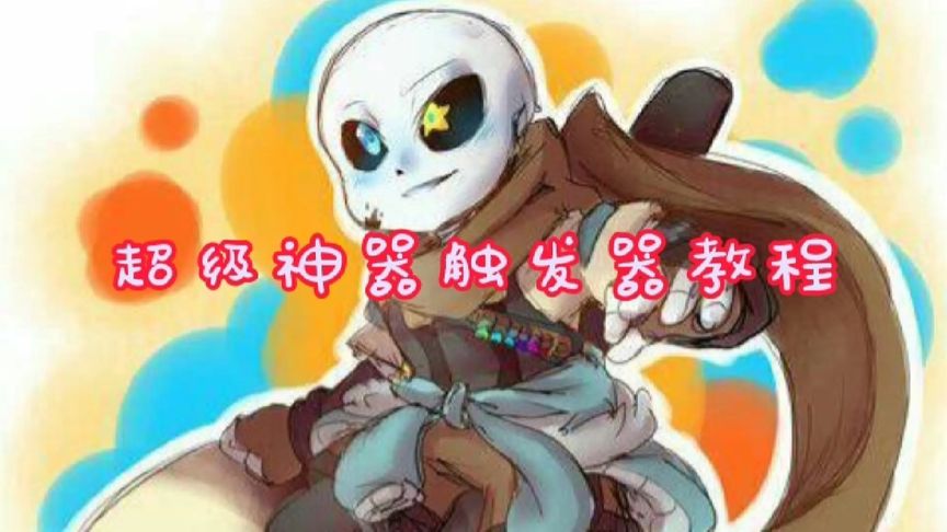 迷你世界神器触发器教程