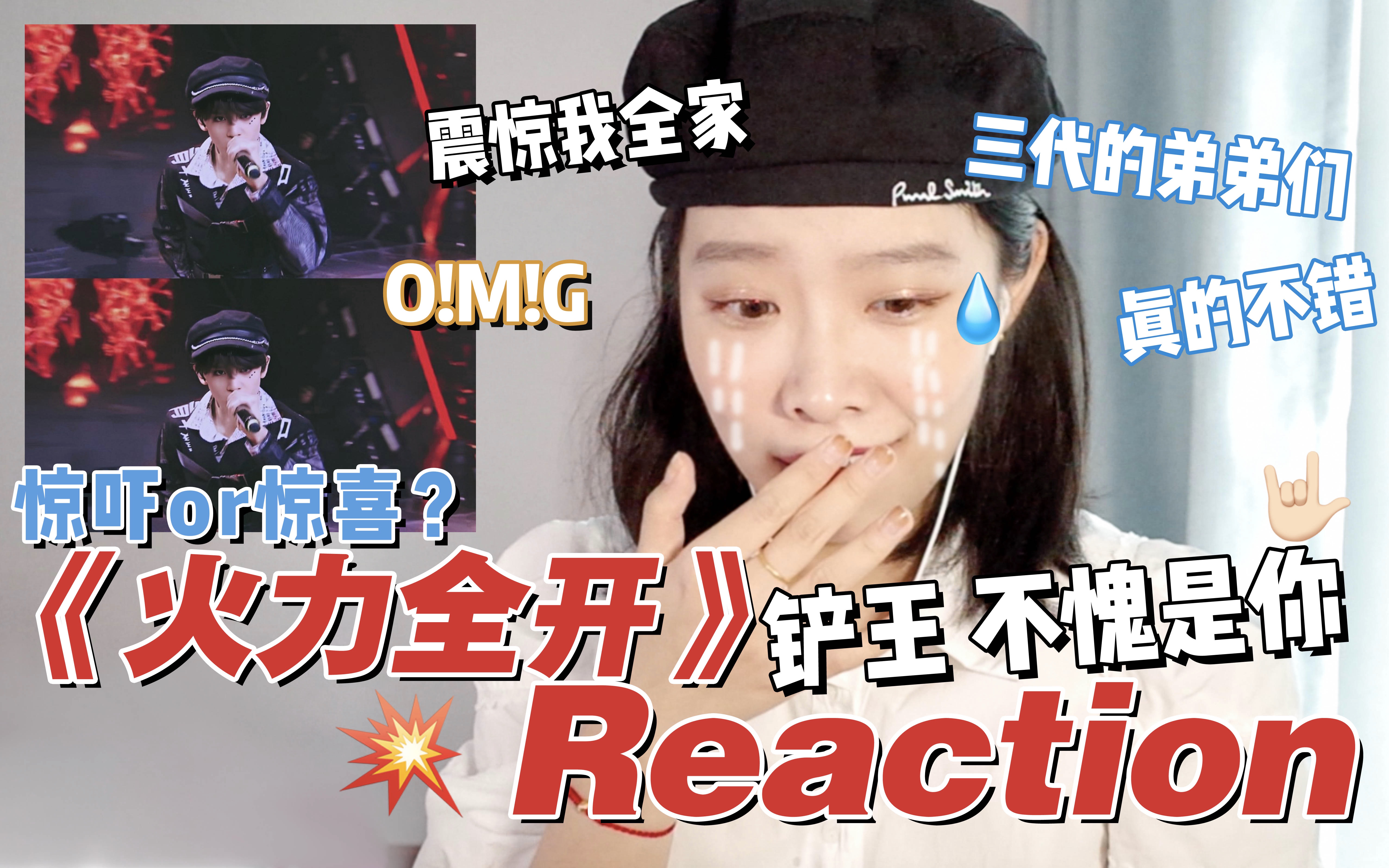 【TF家族REACTION】番外篇《火力全开》!真·后劲十足…不过肉眼...