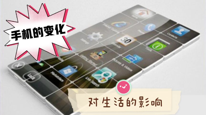 手机对人们生活的影响有哪些?