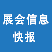 展会信息快报 