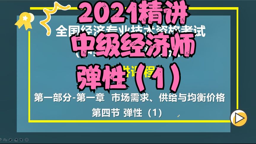 2021中级经济师经济基础知识-第1章 弹性(1)@杨老师职考学堂