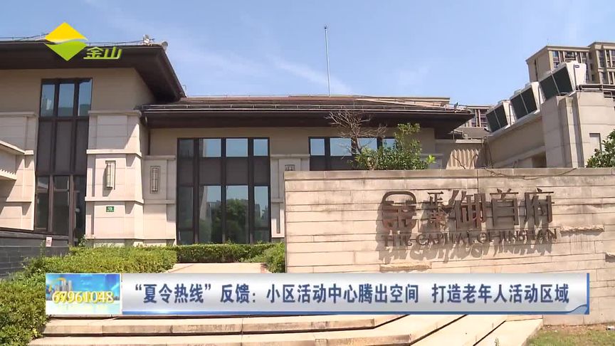 “夏令热线”反馈:小区活动中心腾出空间 打造老年人活动区域