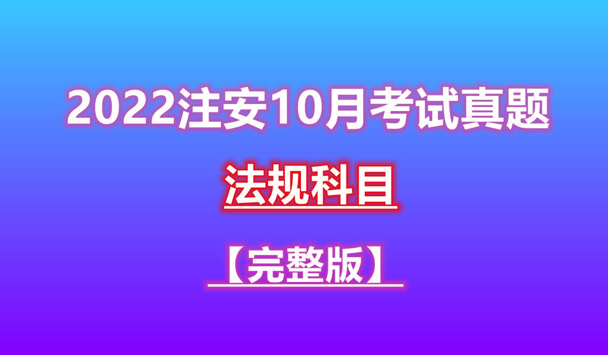 【法规】2022.10月注安考试真题讲解