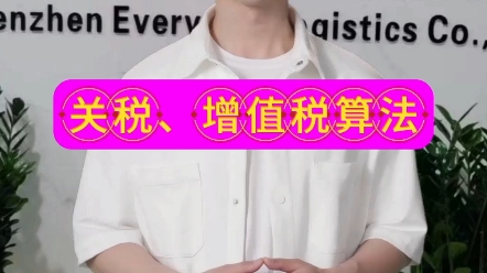 进口关税如何计算?增值税、消费税、营业税、税率#跨境电商#关务...