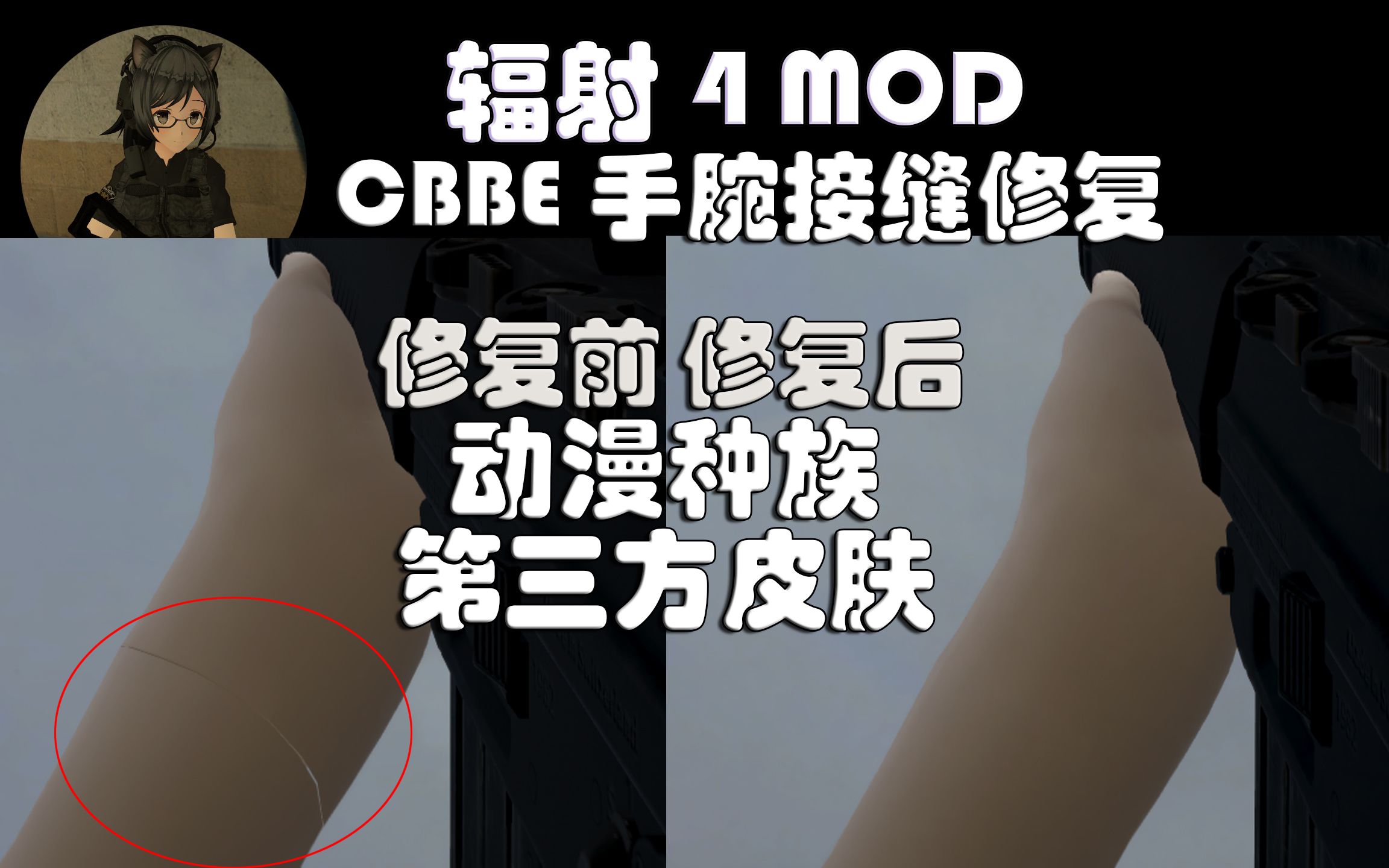 CBBE手腕接缝修复 动漫种族【其他种族皮肤通用】修复教程 辐射4【...