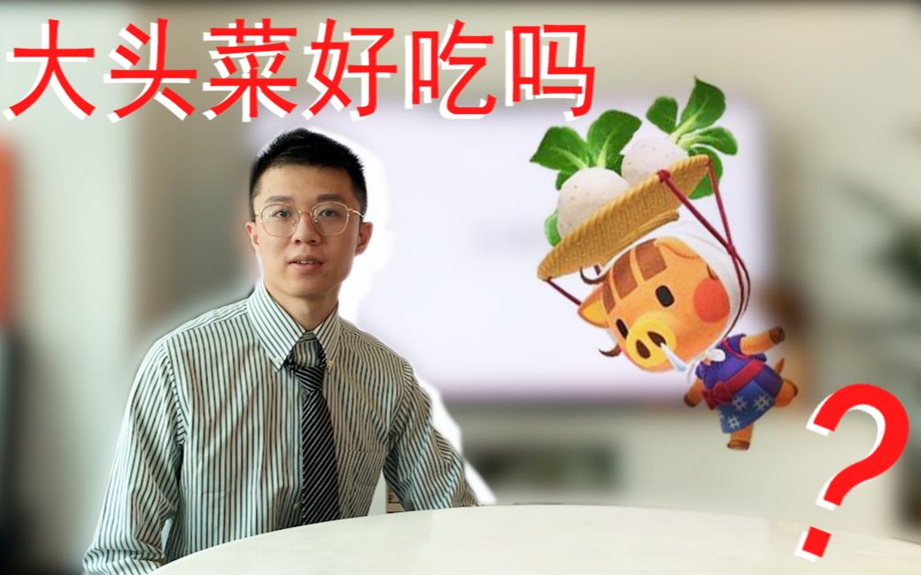 【动森大头菜】在现实里也是天价?买来做给你康康
