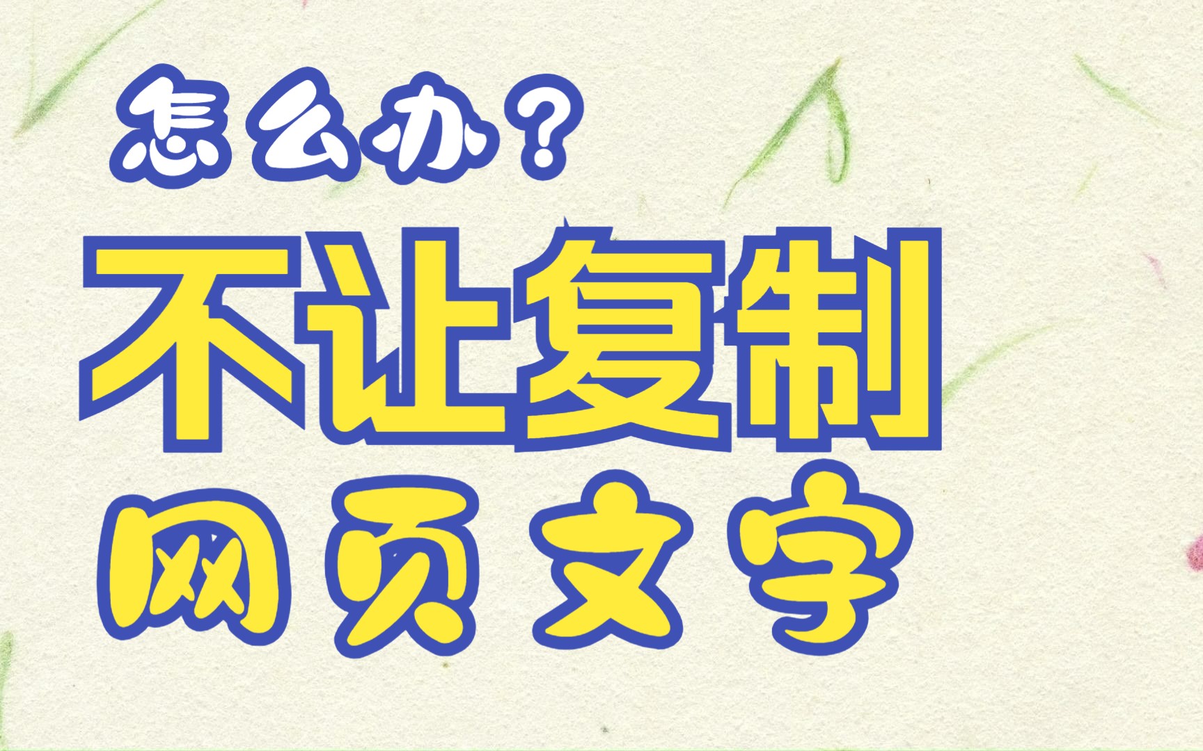 网页文字不能下载怎么办