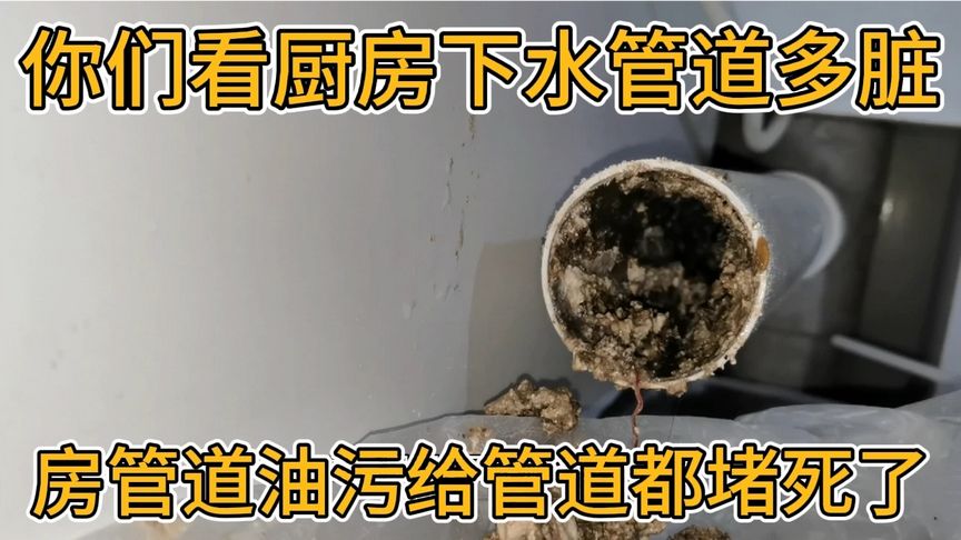 有多少人见过厨房管道堵的这么严实?这么脏,疏通厨房下水管道