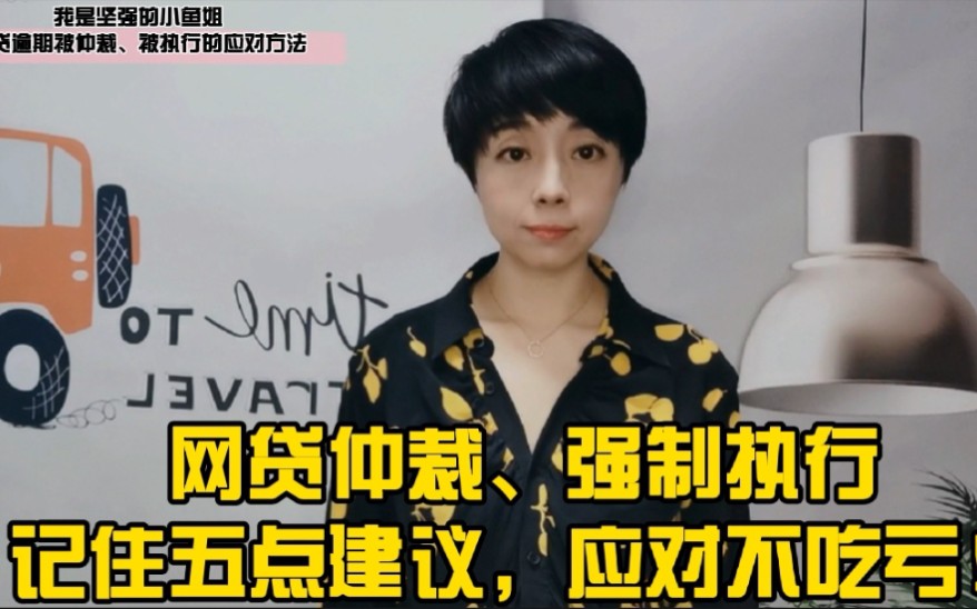 网贷仲裁、强制执行怎么办?记住五点建议,这样应对不吃亏!