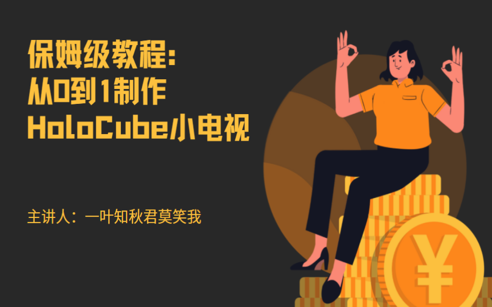 保姆级教程:从0到1带你做稚晖君HoloCubic小电视