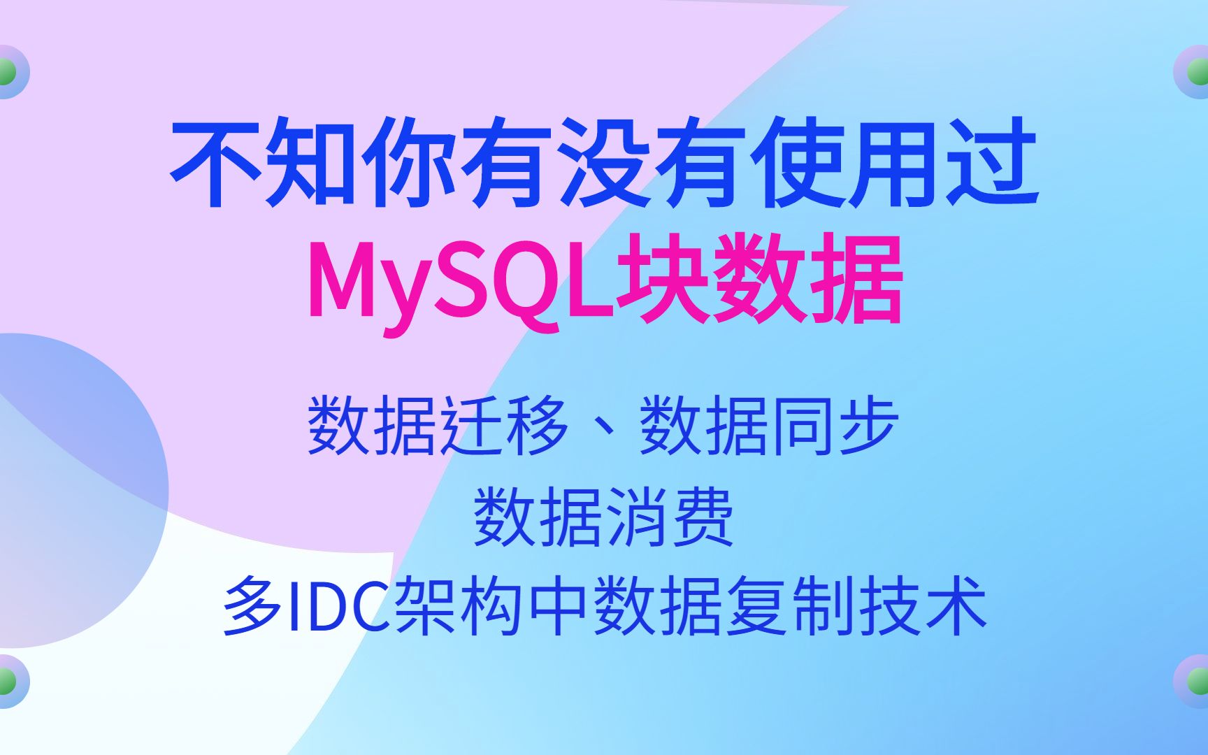 不知你有没有使用过MySQL块数据|数据迁移|数据同步|数据消费|多IDC...