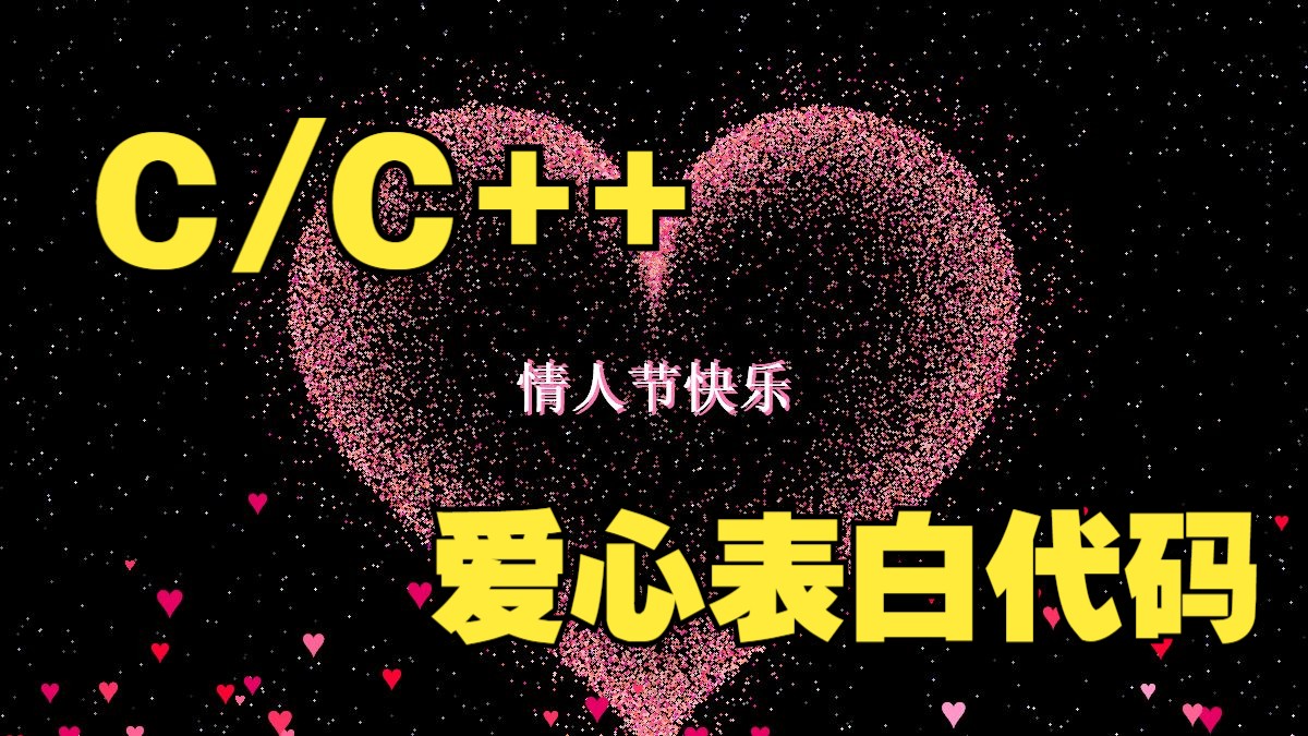 情人节必备C语言代码:四百多行C语言/C++代码实现跳动的粒子爱心...