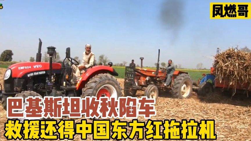巴基斯坦农民收甘蔗陷车,危机时刻还得是中国东方红出手