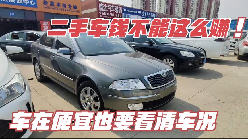 小伙收台斯柯达明锐,自动挡看起来不错,给网友视频车况不敢隐瞒