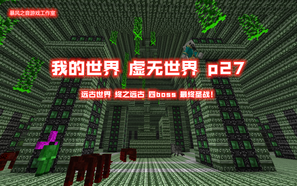 【我的世界·虚无世界】p27 远古世界 终之远古 四boss 最终圣战!