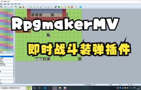 【插件】rpgmakerMV即时战斗装弹插件