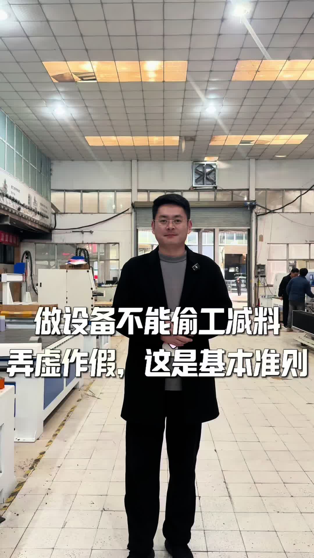 做雕刻机开料机不能偷工减料,弄虚作假,虽然短期内少赚一点,长期来看...