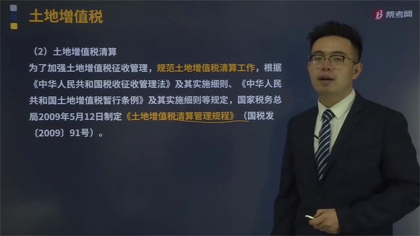 帮考网初会考试孙超凡老师带你了解土地增值税清算的目的是什么?
