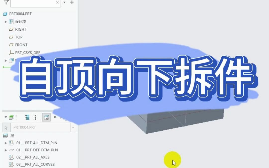 Creo自顶向下拆件讲解