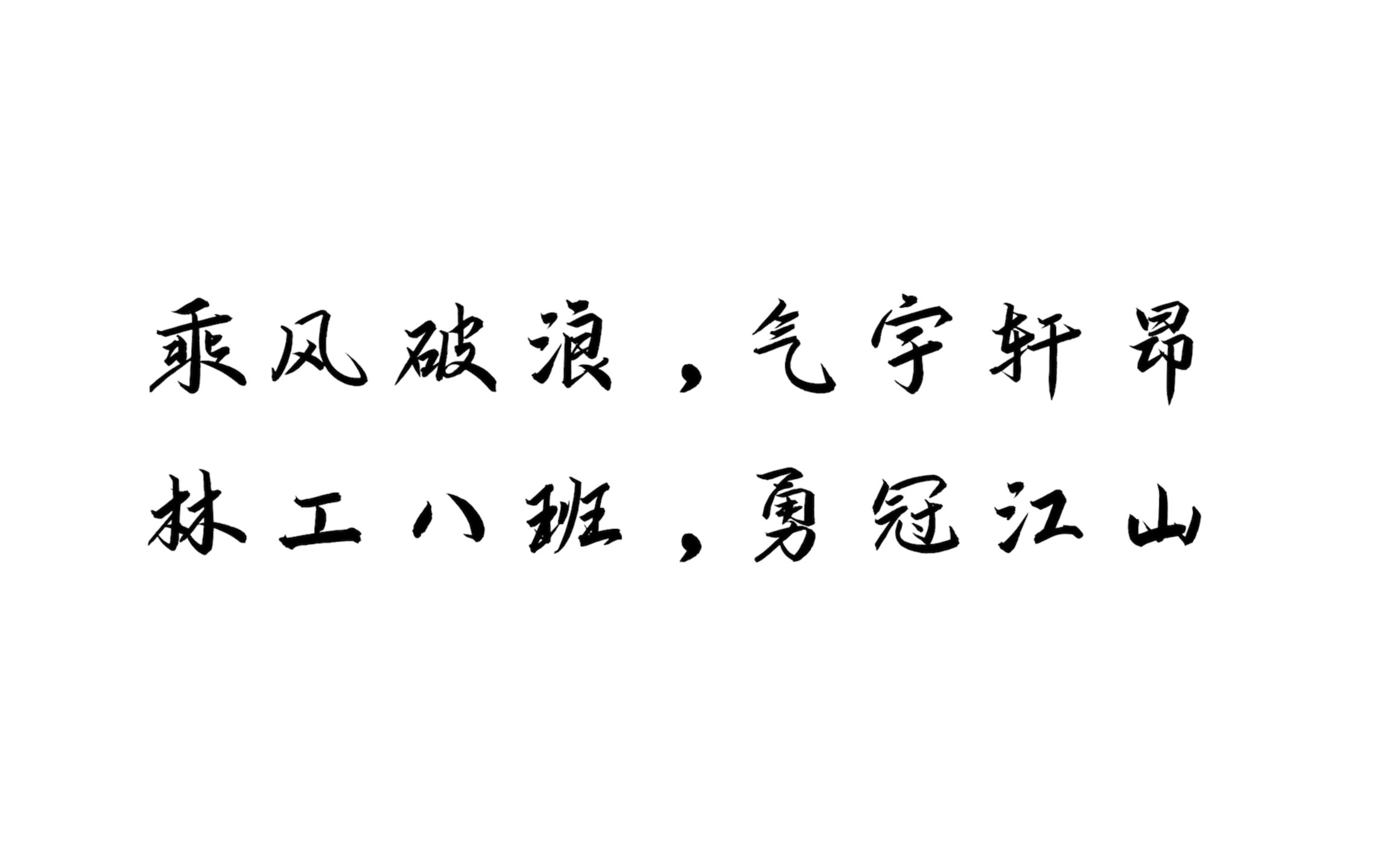 【北京林业大学】Hi,林工21-8的新绿们!